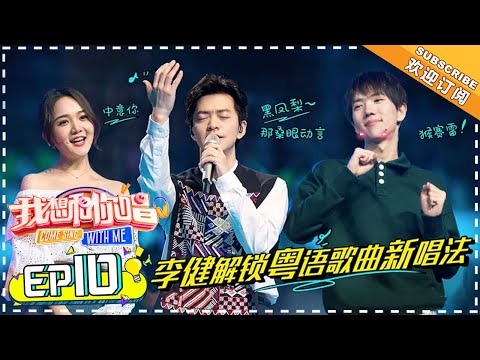 【ENG SUB】Come Sing With Me 3 EP10: Jian Li challenges classic Cantonese songs【湖南卫视官方频道】