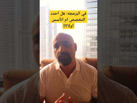 في البرمجة: هل احدد التخصص ام اتأسس اولا ؟!! #programming #short