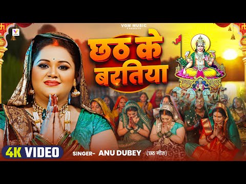 #Video | छठ के बरतिया | #Anu Dubey | Chhath Ke Bartiya | Bhojpuri Chhath Geet 2024