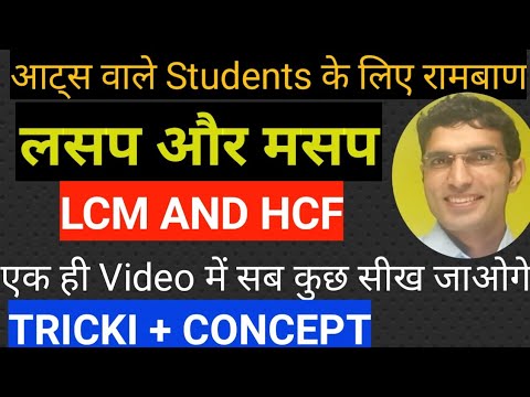 लसप और मसप (LCM AND HCF) mahatam samapvartak laghutam samapvartak महत्तम समापवर्तक लघुत्तम समापवर्तक