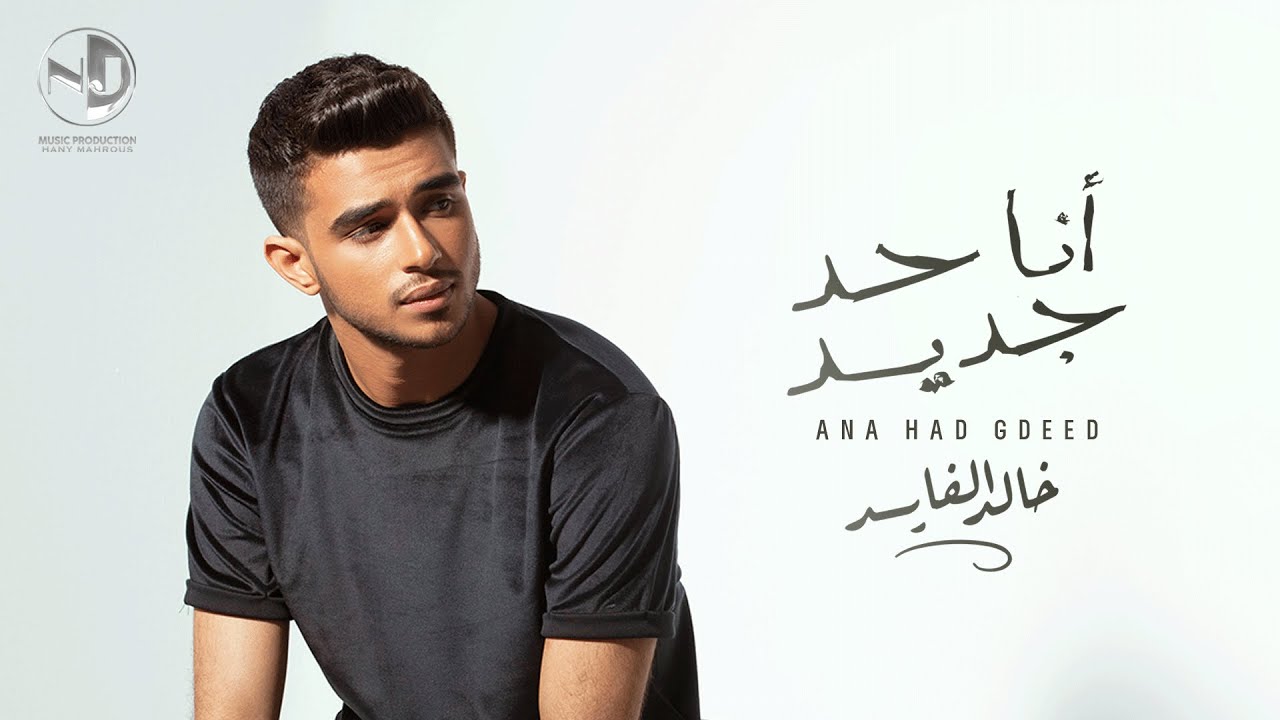 Ana Had Gdeed by Khaled El Fayed Chart Achievements | Popnable