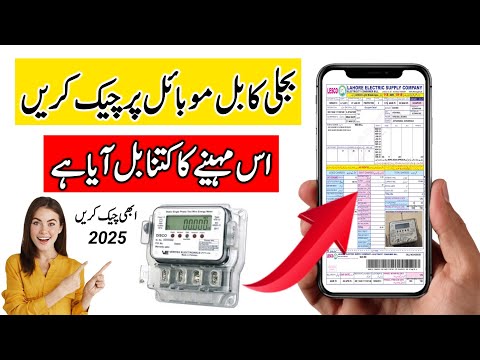 bijli ka bill check karne ka tarika 2025 // how to check electricity bill online in pakistan 2025