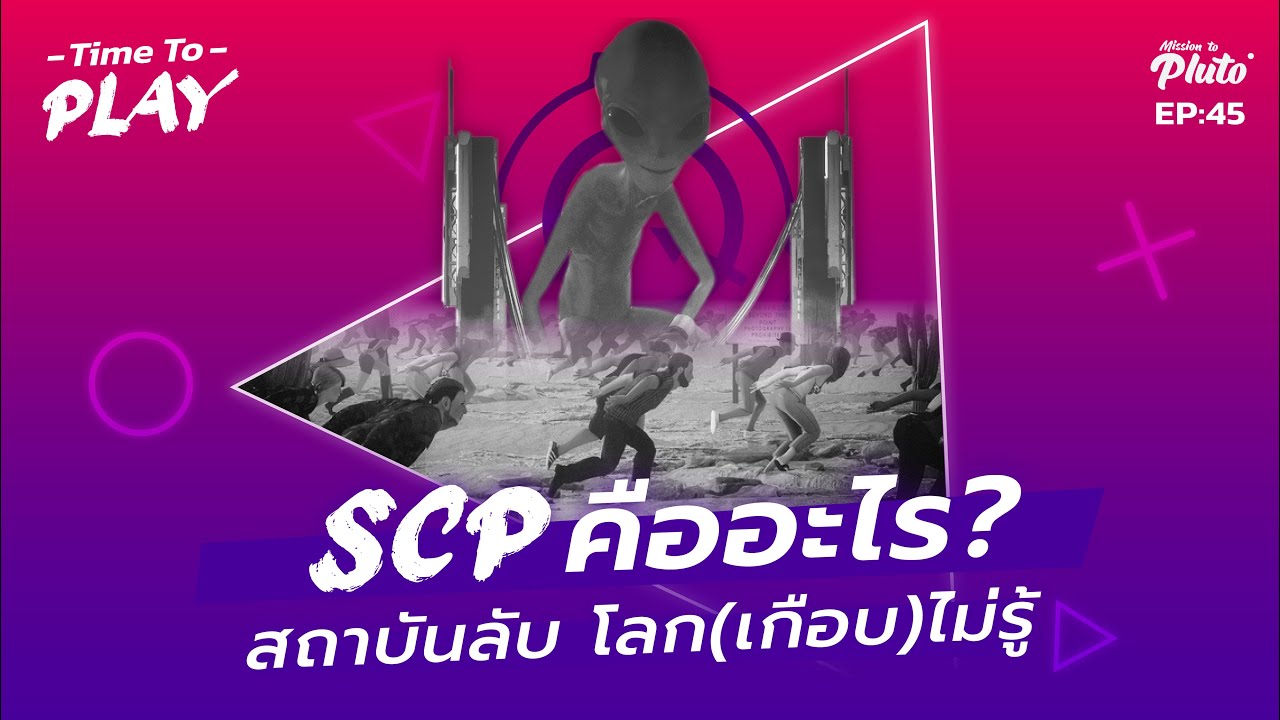 SCP แหล่งคอมมิวนิตี้สำหรับคนชอบเรื่องลึกลับ แปลกประหลาด ที่กลายเป็น ...