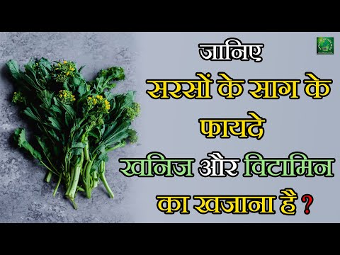 सरसों के साग के फायदे || Health Benefits of Mustard Greens || #LotusAyurvedaIndia