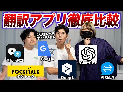 【禁断の検証】1番使える翻訳アプリはどれなのか!1つだけ次元が違う...