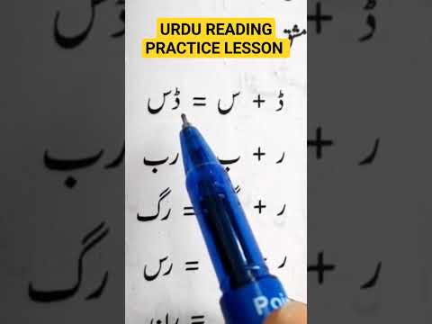 #dasnaurdu #urdu Reading Practice Lesson how to read urdu #urdu learn to read Urdu urdu sikhen