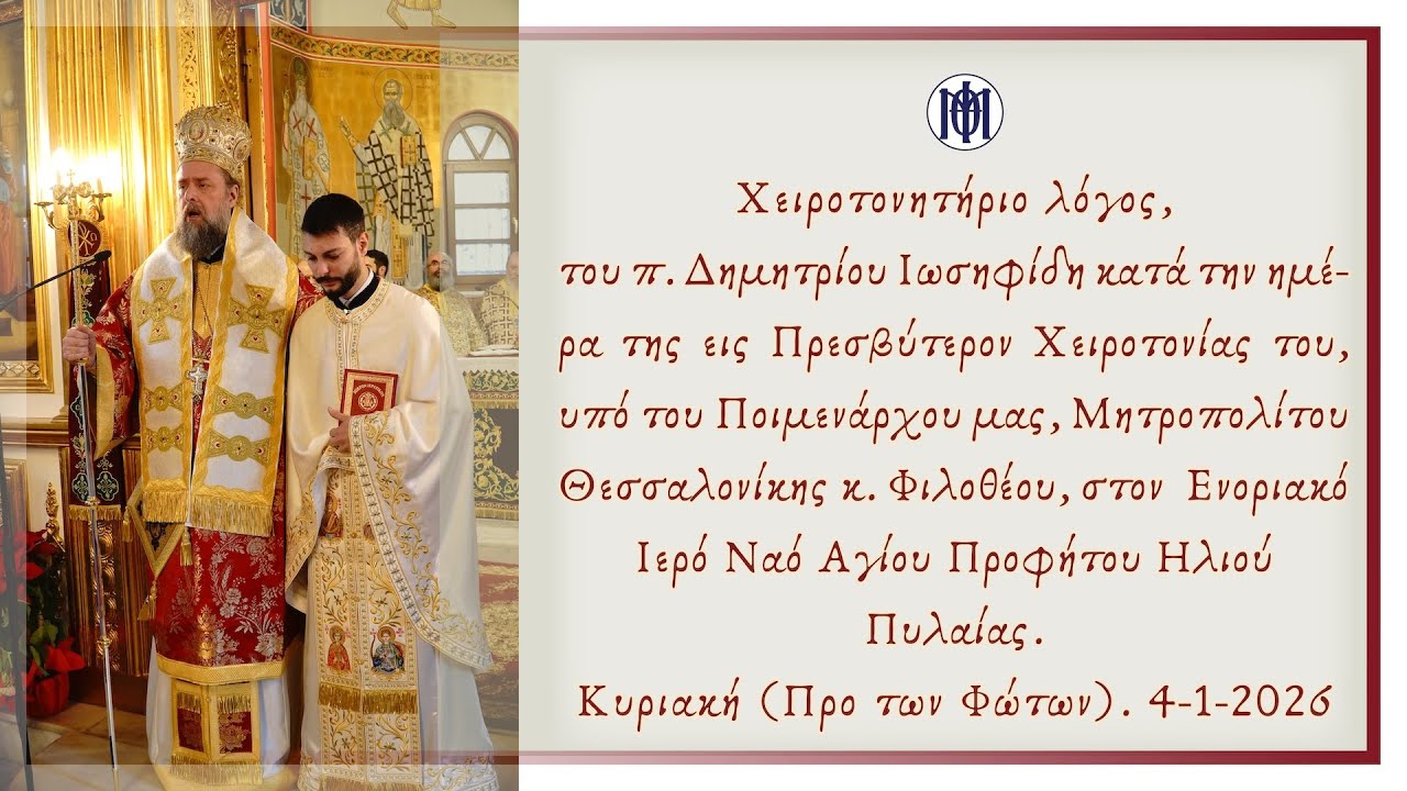 Η Κυριακή προ των Φώτων μετά Χειροτονίας Πρεσβυτέρου στη Θεσσαλονίκη ...