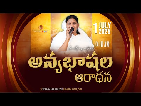 అన్య భాషల ఆరాధన || 01-07-2025|| REV.MARY RATNAM || #khammam #maryratnam #live #jesus
