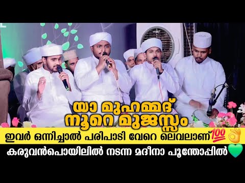 ഇവർ ഒന്നിച്ചാൽ👌💯 | യാ മുഹമ്മദ് നൂറെ മുജസ്സം | Ya Muhammad Noore Mujassam | Mubashir Perinthattiri
