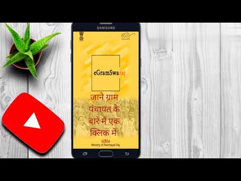E-gram swaraj app | how to download egram swaraj app.