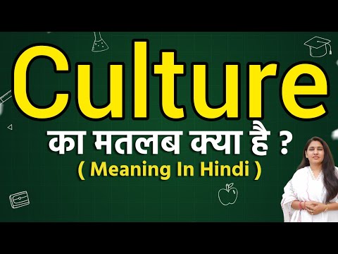 Culture meaning in hindi | Culture meaning ka matlab kya hota hai | Word meaning