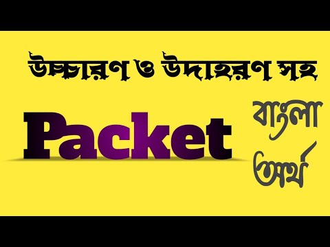 Word Meaning of Packet । Packet এর বাংলা অর্থ @bangladictionary