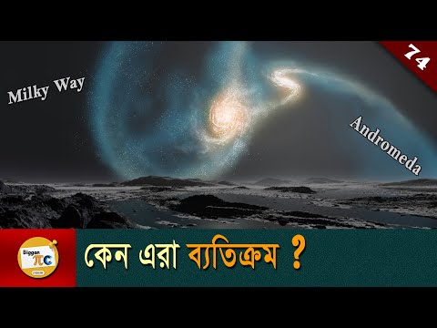 কেন মিল্কিওয়ে - অ্যান্ড্রোমিডা সংঘর্ষ হবে? Why Milky Way and Andromeda will collide in Bangla Ep 74