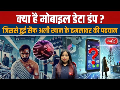 Saif Ali Khan Attacked: What is Mobile Data Dump? Understanding It’s Meaning and Uses | UPSC