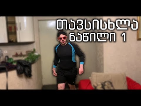 თავსისხლა ( ნაწილი 1 )