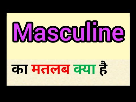 Masculine meaning in hindi || masculine ka matlab kya hota hai || word meaning english to hindi