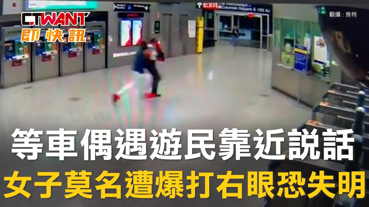 等車偶遇遊民靠近說話 女子莫名遭爆打右眼恐失明 | 影音 | CTWANT