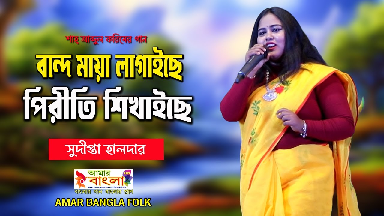 বন্দে মায়া লাগাইছে পিরীতি শিখাইছে // সুদীপ্তা হালদার // Sudipta Halder // Bonde Maya Lagaiche