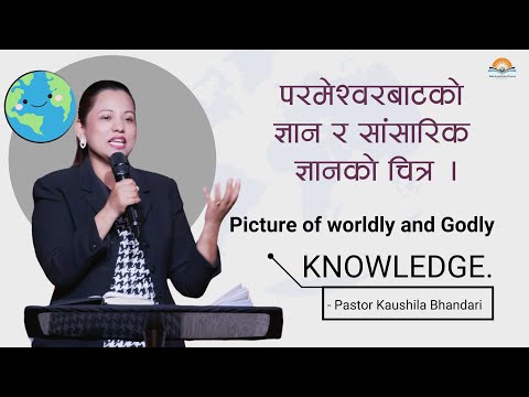 परमेश्वरबाटको ज्ञान र सांसारिक ज्ञानको चित्र। Picture of worldly and Godly knowledge.