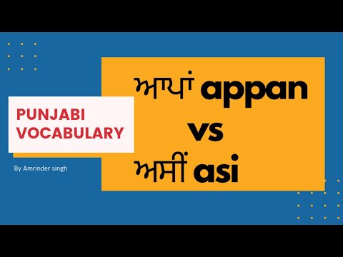 Learn Punjabi: appan ਆਪਾਂ vs asi ਅਸੀਂ
