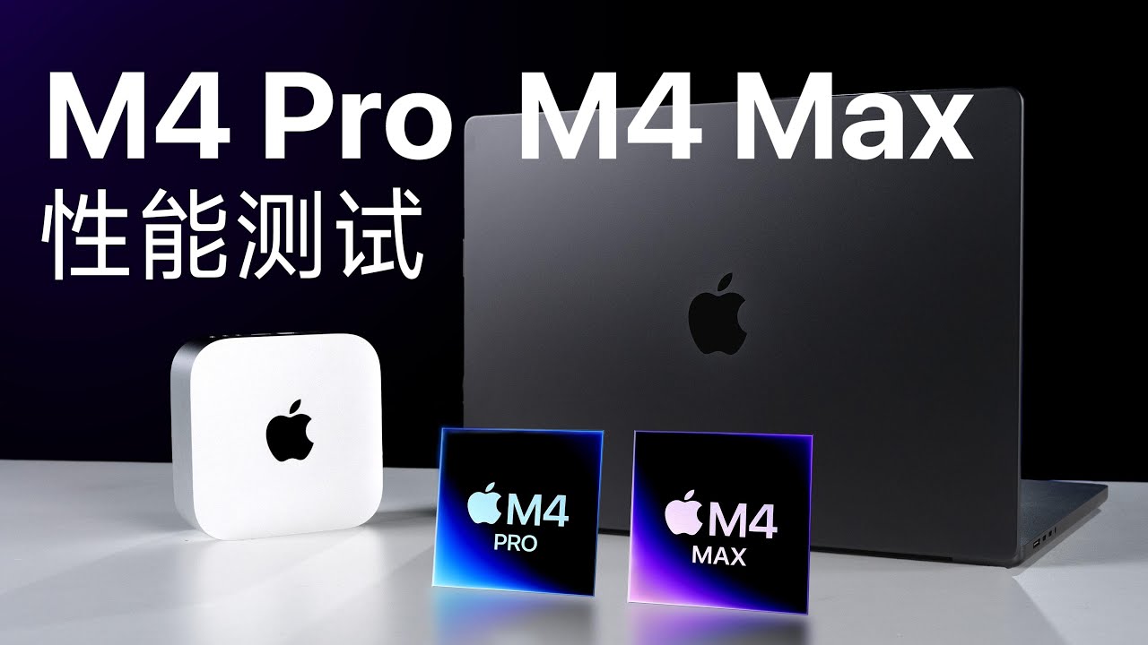 [情報] 極客灣 Apple M4 Pro/Max評測 - 看板PC_Shopping - PTT網頁版