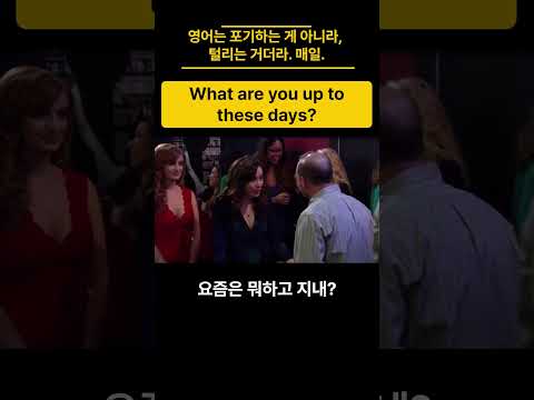 What are you up to these days? (요즘에는 뭐하고 지내?)