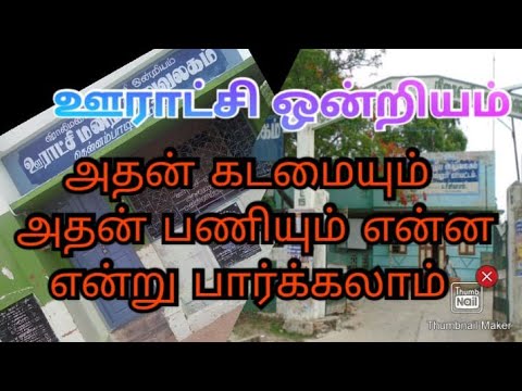 ஊராட்சி ஒன்றியமும் அதன் பணிகளும் என்ன,? Panchayat union office/PDO office