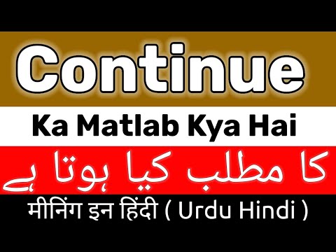 Continue Meaning | Continue Meaning In Urdu Hindi | Continue Ka Matlab Kya Hai | Continue Ka Meaning