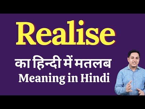 Realise meaning in Hindi | Realize का हिंदी में अर्थ | explained Realise in Hindi