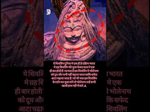 साल में एक बार होती है इस शिवलिंग की पूजा #mahadev #bholenath #lordshiva