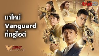 Vanguard - movie: where to watch streaming online