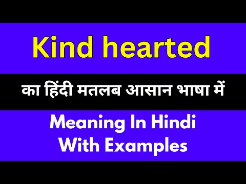 Kind hearted meaning in Hindi/Kind hearted का अर्थ या मतलब क्या होता है.