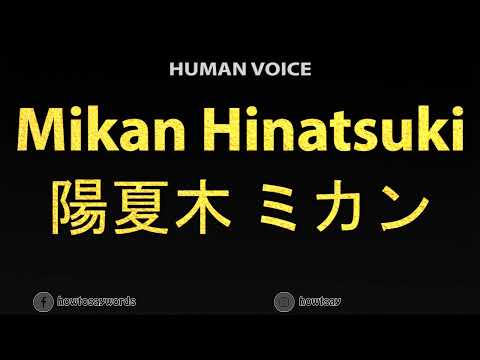 How To Pronounce Mikan Hinatsuki 陽夏木 ミカン