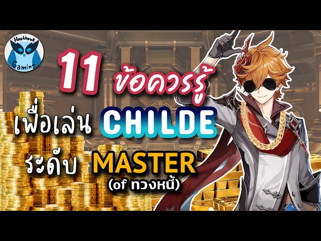 Genshin Impact แนะนำ 11ข้อควรรู้ เพื่อเป็น Master Childe ที่แท้ทรู ...