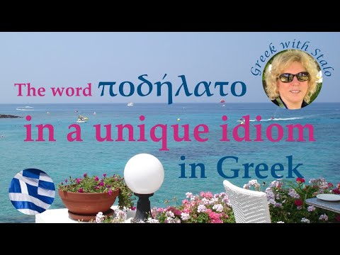 The word ποδήλατο in a unique Greek idiom