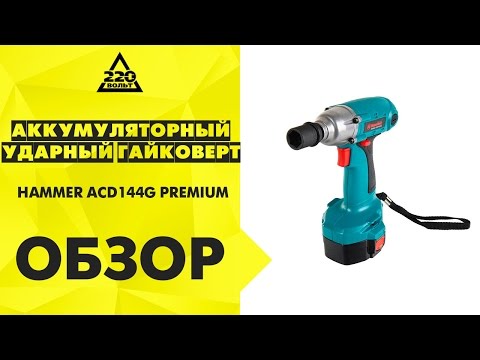 Обзор Гайковерт аккум.HAMMER ACD144G PREMIUM ударный