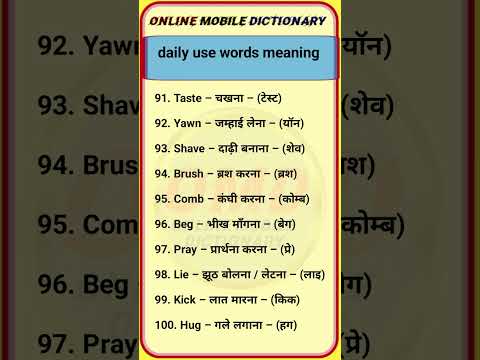 daily use words meaning । #dailyuseenglish #wordmeaning #shortfeed #word #dailyuseenglishsentences