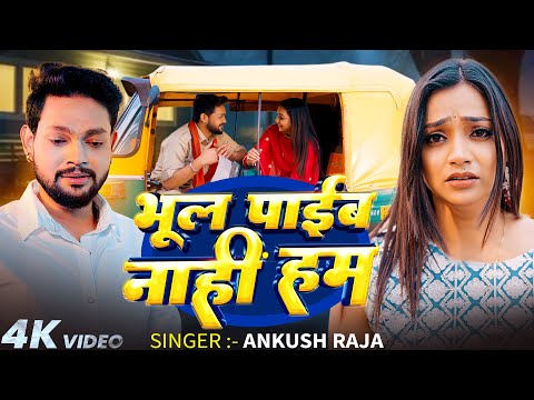 #Video | #Ankush Raja | भूल पाईब नाहीं हम | #Astha Singh | Bhool Payib Nahi Ham | Bhojpuri Sad Song