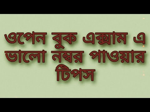 Open book exam details in Bengali | Tips for open book exam
