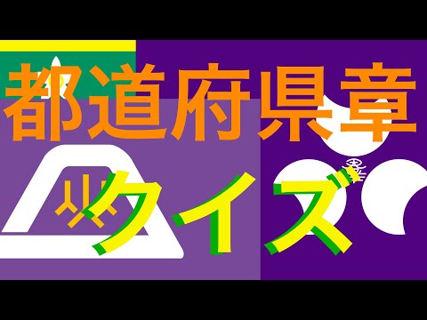 都道府県章クイズ!(Japanese prefecture chapter quiz!)〜みっちゃんdictionary!〜