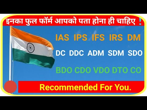 full form of ias ips ifs irs |dm sdm full form in hindi | full form of ias and ips in hindi