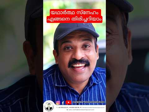 യഥാർത്ഥ സ്നേഹം എങ്ങനെ തിരിച്ചറിയാം❤️ love Techniques l love quotes