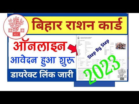 Bihar Ration Card Online Apply 2023 Kaise Kare बिहार राशन कार्ड ऑनलाइन आवेदन || Epds Rc Online Apply