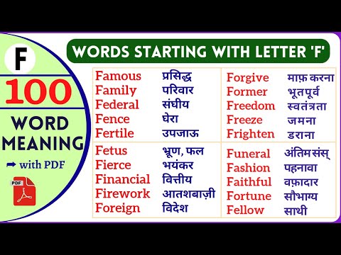 100 Words Starting With Letter - F | F अक्षर से शुरू होने वाले 100 शब्द | Hindi English Dictionary