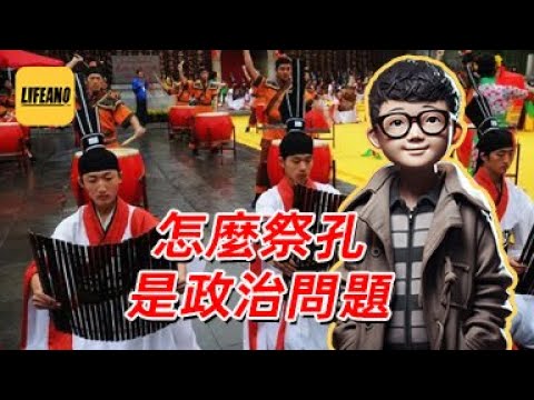 袁Sir聊古代祭孔:孔子是任人打扮的老干部 #lifeano漫聊 240927