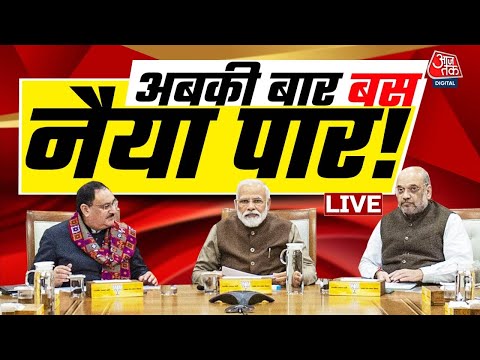 Lok Sabha Election Results 2024 LIVE Updates: सहयोगियों के भरोसे रहेगी BJP सरकार | Aaj Tak LIVE