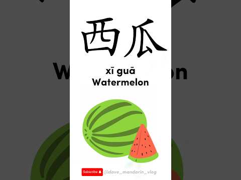 Fruits in Chinese - Watermelon = 西瓜 = xī guā #learnchinese #xi #gua #xigua #strokeorder #西瓜