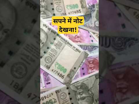 सपने में नोट देखना | Sapne mein note dekhna | Money dream meaning