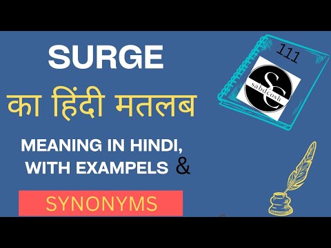 SURGE का हिंदी मतलब/SYNONYUMS of SURGE/SURGEmeaning in hindi/ SURGE meaning understood with sentence