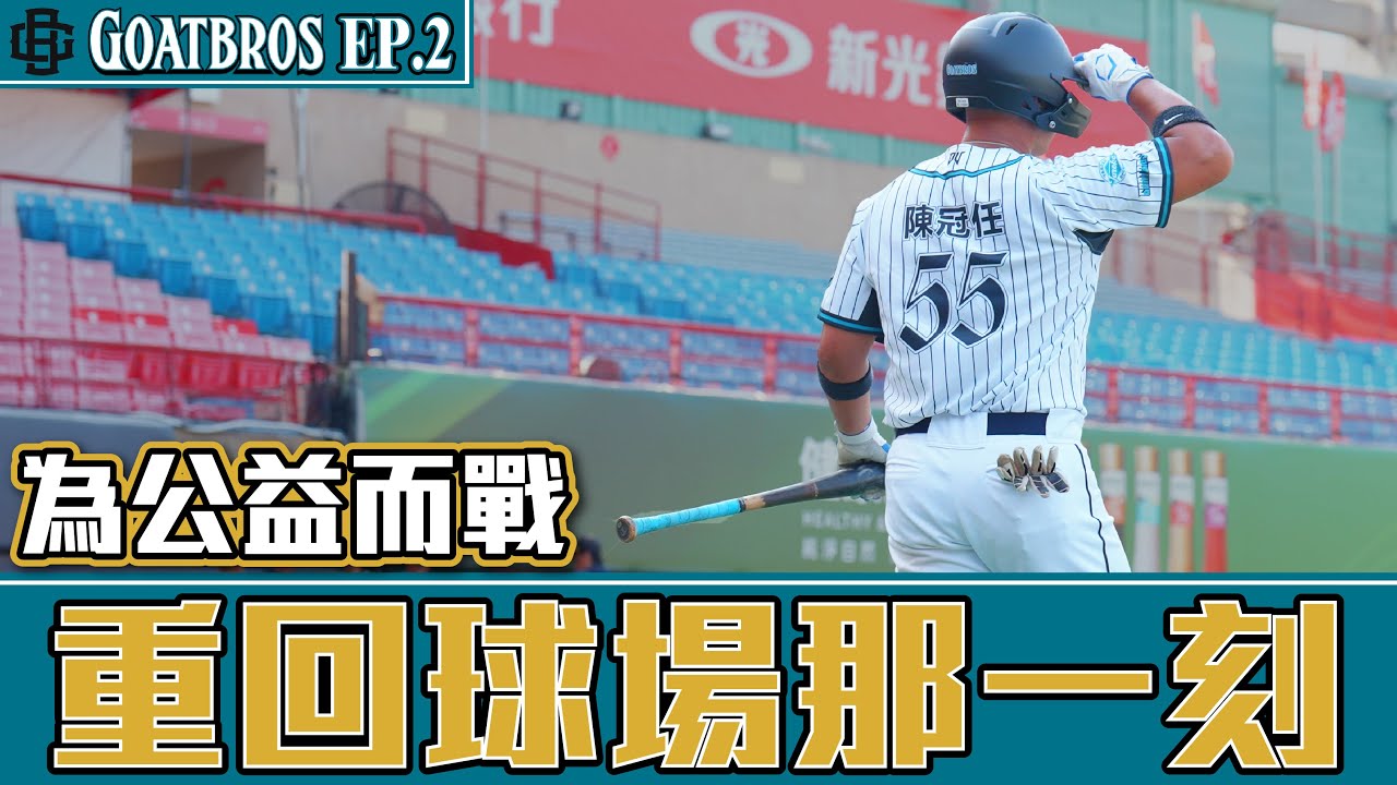 [分享] 【GOATBROS EP.2】重新踏上球場的那一刻 - 看板Baseball - PTT網頁版